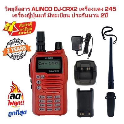 วิทยุสื่อสารแบรนด์ญี่ปุ่น เครื้องแดง ALINCO DJ-CRX2 เครื้องแท้ มีกทช.จดทะเบียนได้ทันที ถูกต้อง ...