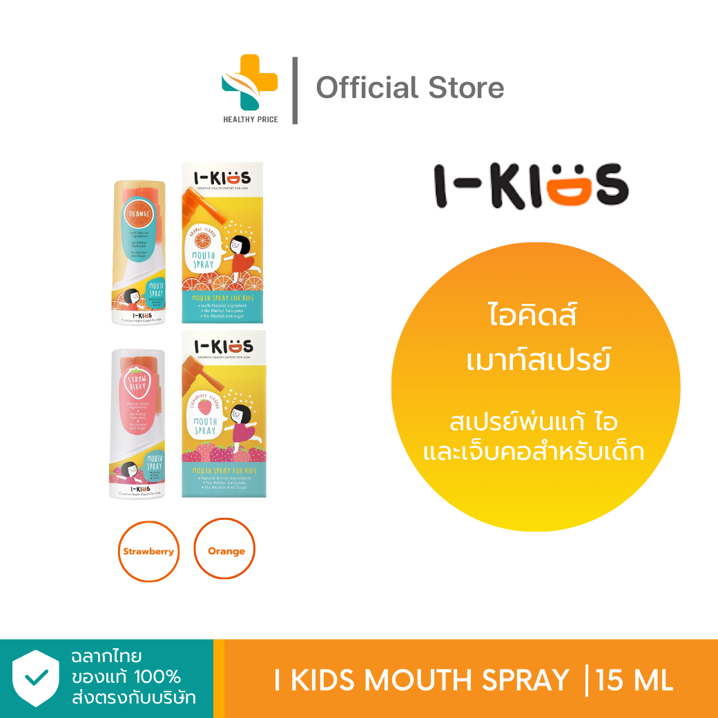 I-Kids Mouth Spray (15 ml) สเปรย์พ่นแก้ ไอและเจ็บคอ สำหรับเด็ก ...