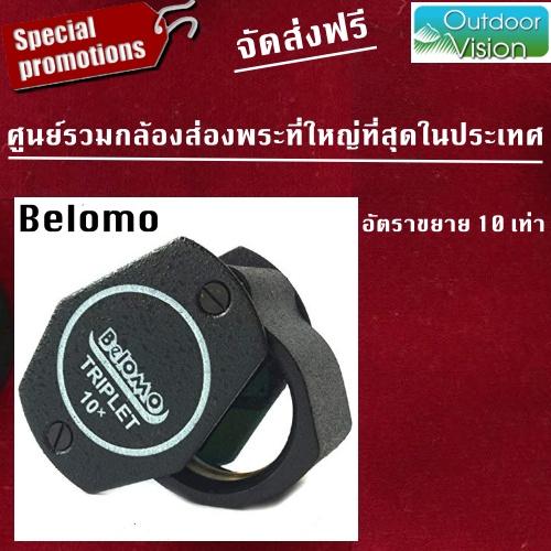 Belomo กล้องส่องพระ รุ่น Belomo 10X Black อัตราขยาย 10 เท่า หน้าเลนส์ 20mm. ราคาพิเศษ
