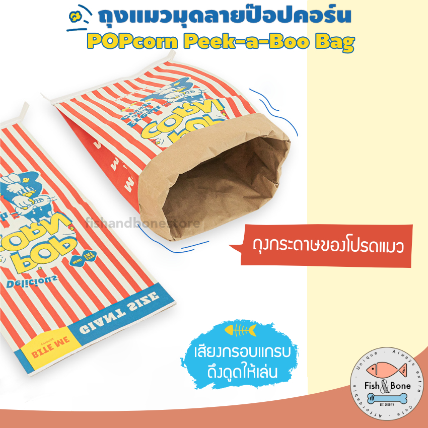Fish Bone สุดฮิตจากเกาหลี ถุงแมวมุด ลายป๊อปคอร์น ของเล่นแมว Popcorn ...