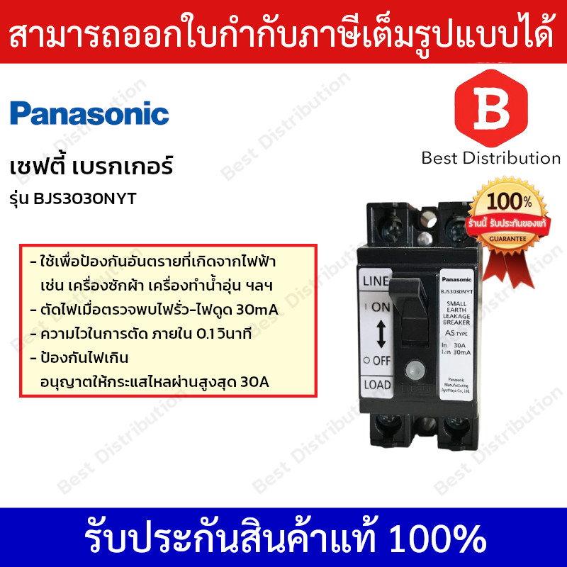 Panasonic เซฟตี้ เบรกเกอร์ 30A กันดูด รุ่น BJS 3030NYT | Lazada.co.th