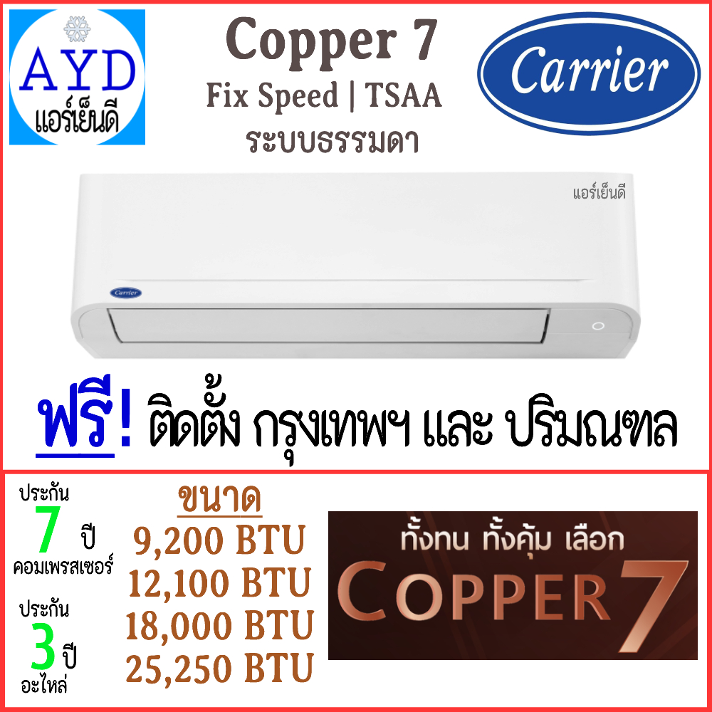 แอร์ผนัง Carrier รุ่น TSAA COPPER 7 ระบบ Fix Speed ประหยัดไฟเบอร์ 5 แอร์แคเรียร์ รุ่นปกติ พร้อม ...