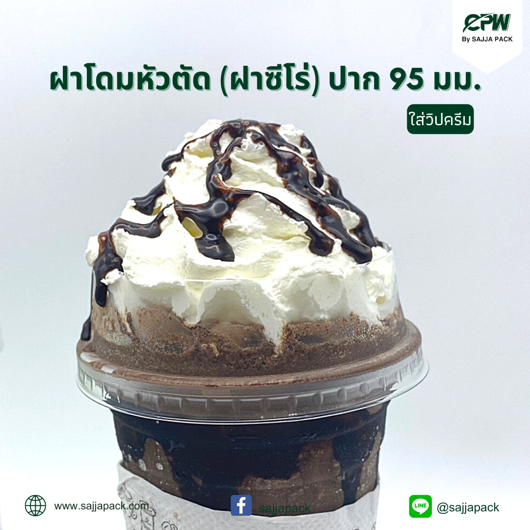 ฝาโดมหัวตัด ซีโร่ ใส่วิปครีม ปิดเเก้วพลาสติก ปาก 95 มม. (ฝาโดมหัวตัด Zero) | Lazada.co.th