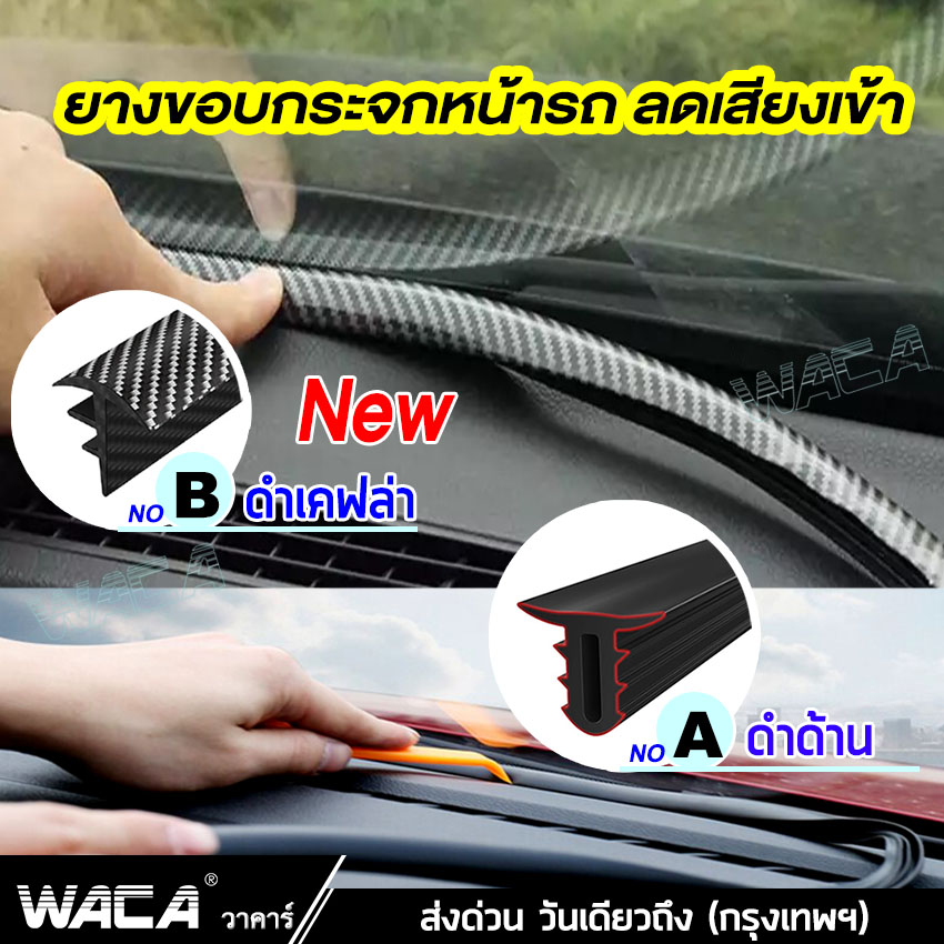 WACA ยาว 160 cm ยางลดเสียงห้องเครื่อง ยางกันเสียงรถยนต์ คอนโซลหน้า กระจกหน้า ยางกันเสียงรถยนต์ ...