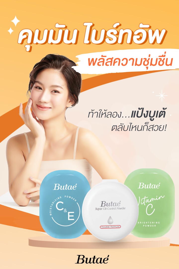 Butae แป้งบูเต้ 14g. Butae CE Butae Vitamin C 11g. แป้งบูเต้สีฟ้า แป้งบ ...