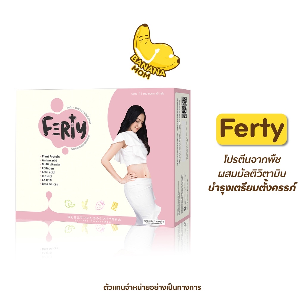 NEW Bananamom Ferty โปรตีน บานาน่ามัม x 1 กล่อง (12ชิ้น) เฟอตี้ ครูก้อย เตรียมตั้งครรภ์ บำรุงไข่ ...