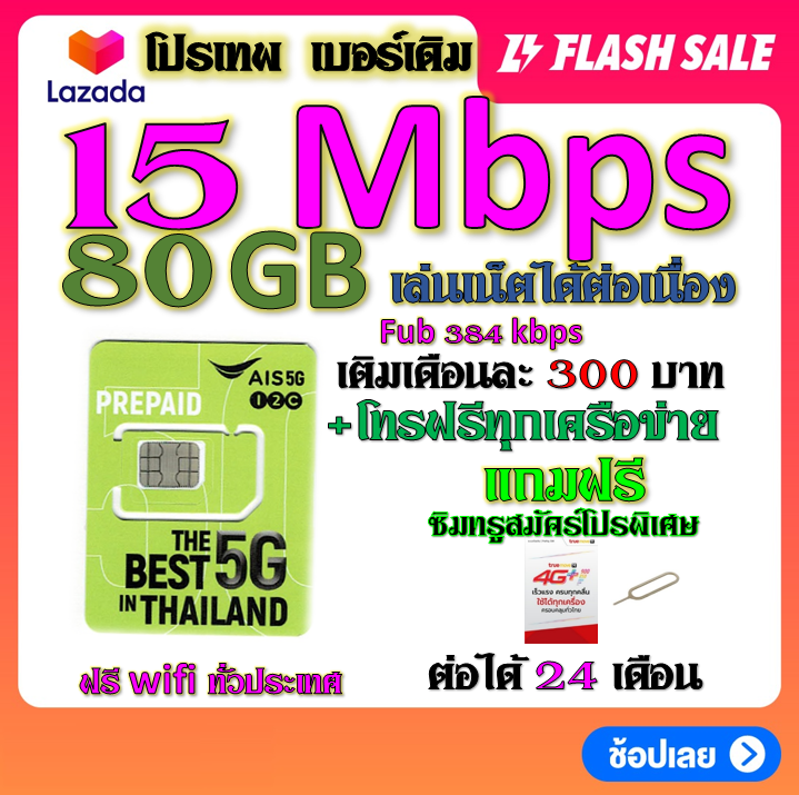 AIS เบอร์เดิม 15 Mbps ไม่ลดสปีด เล่นไม่อั้น เติมเดือนละ 250 บาท เบอร์เดิมนำมาสมัครได้ เบอร์เดิม ...