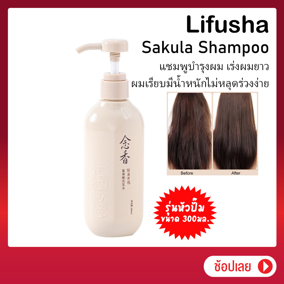 Ta Lifusha Sakula Shampoo 300 ml. ลิฟูชา ซากุระ แชมพูบำรุงผม ลดการหลุด ...
