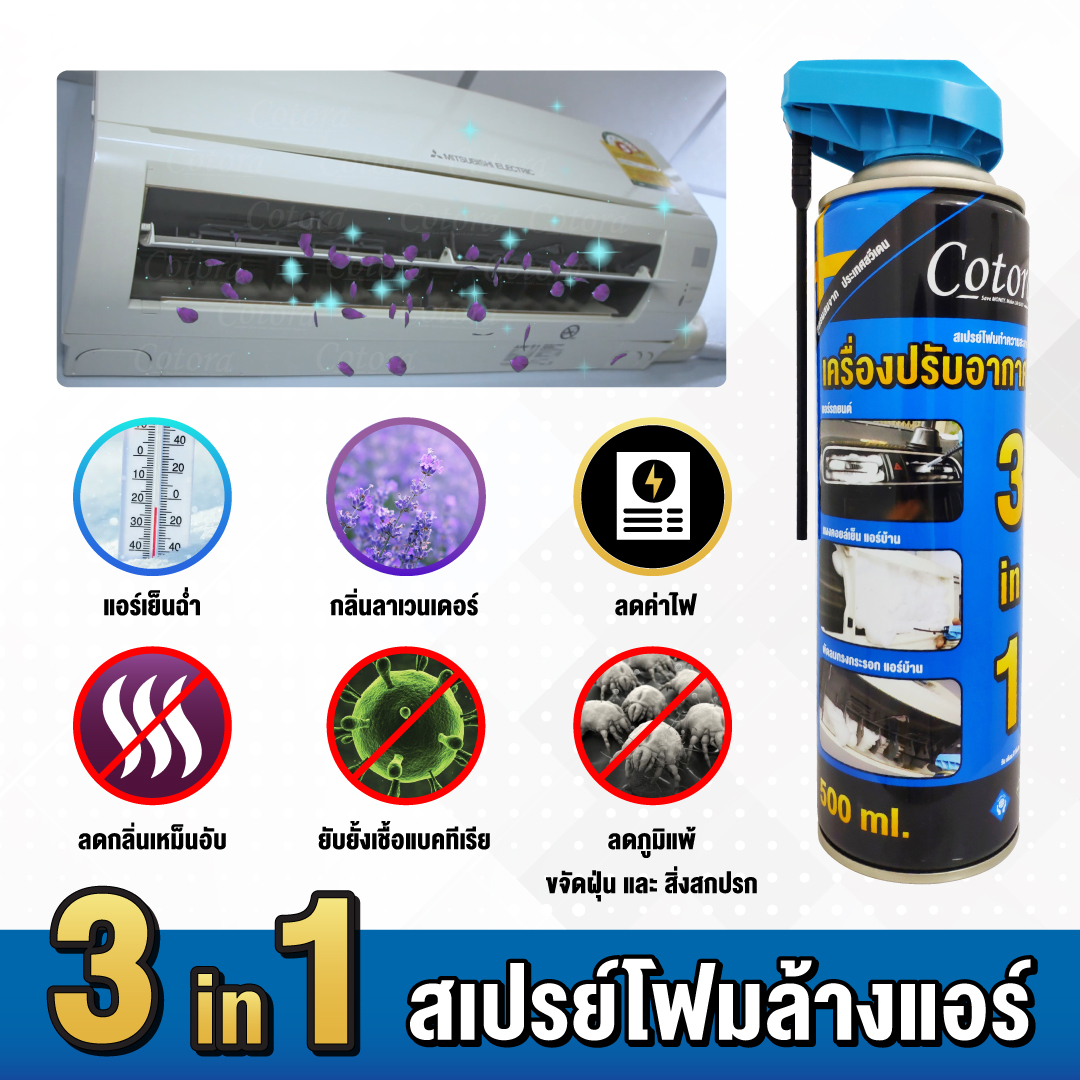 จัดส่งเร็ว โฟมล้างแอร์ Cotora 3IN1 นวัตกรรมใหม่ 500 มล. ฟรี ท่อสายยางล้างแอร์รถยนต์ - Cotora ...