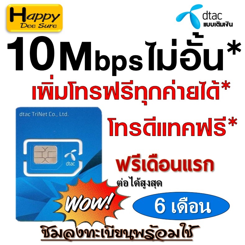 ซิมเทพ DTAC ซิมดีแทค 6เดือน เน็ต 10Mbpsไม่ลดสปีด โทรฟรีx เดือนแรกใช้ฟรี เดือน2-12 ต่อโปร มี ...