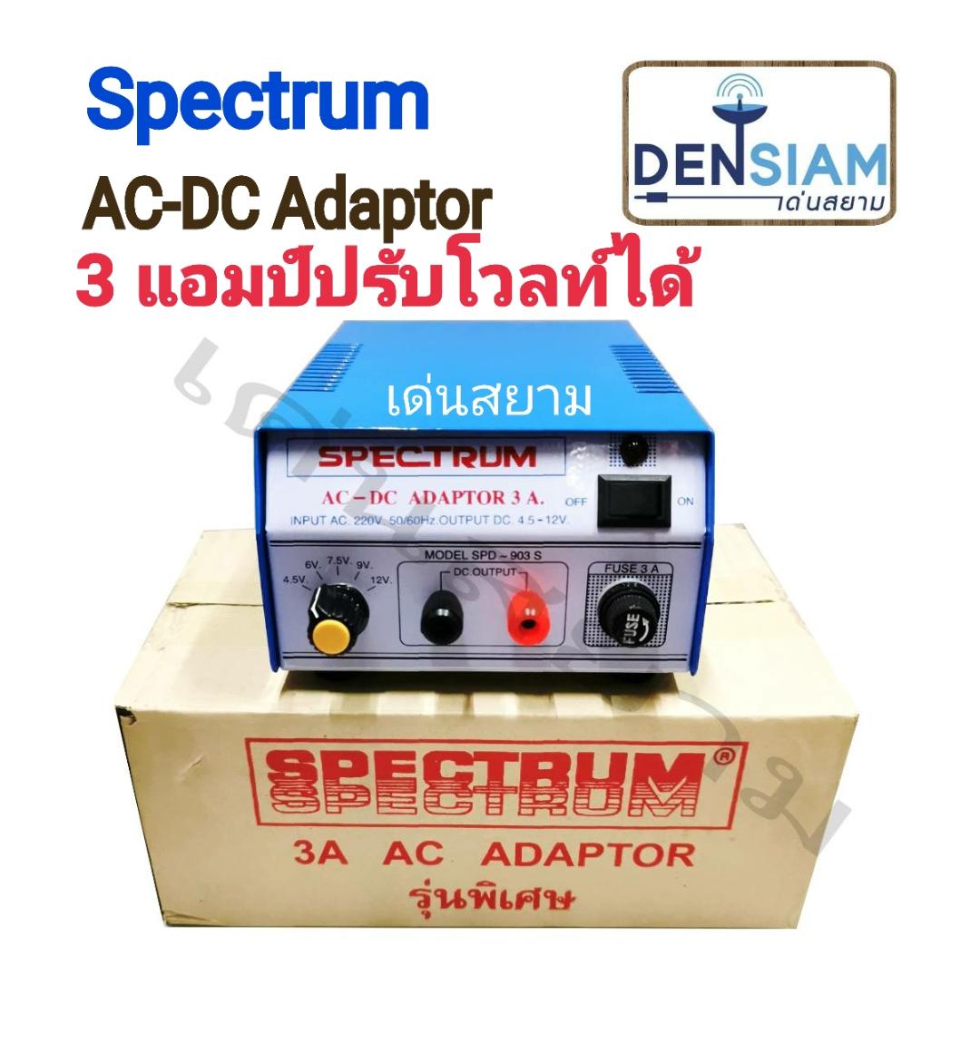 สั่งปุ๊บ ส่งปั๊บ Spectrum AC-DC Adaptor 3A พิเศษ หม้อแปลงไฟ 3 แอมป์ ...