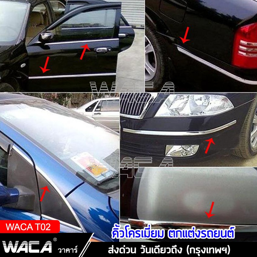 WACA 4T02 คิ้วโครเมี่ยมตกแต่งรถยนต์ โครเมียมกันกระแทก กันกระแทกกันชน กันรอยรถยนต์สเกิร์ต ชาย ...