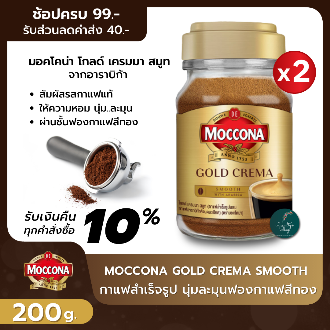 (แพ็คคู่) Moccona Gold crema smooth มอคโคน่า โกลด์ เครมมา สมูท ใหม่ ขนาด 200 กรัม x 2 ขวด กาแฟ ...