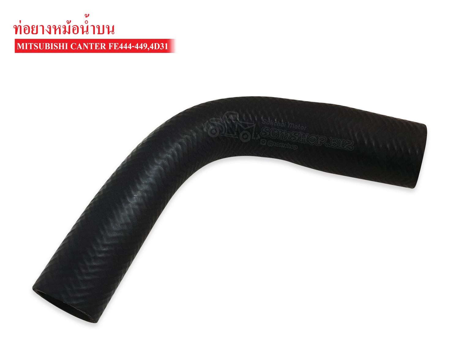 ท่อยางหม้อน้ำบน MITSUBISHI CANTER FE444,449,4D31 (MC111580) 1ท่อน ...