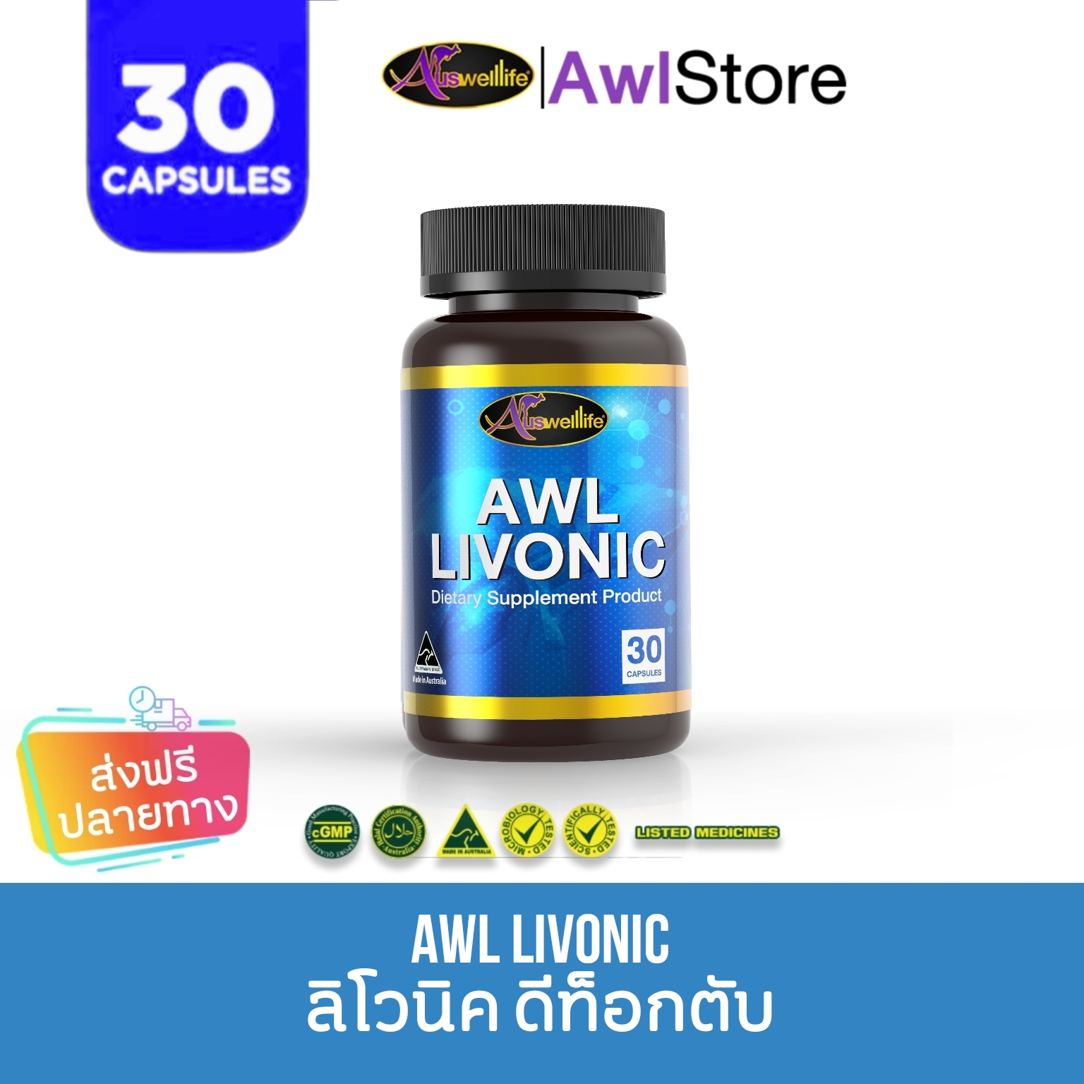 AWL Livonic Auswelllife อาหารเสริมสุขภาพ วิตามินบำรุงตับ บรรจุ 30 ...