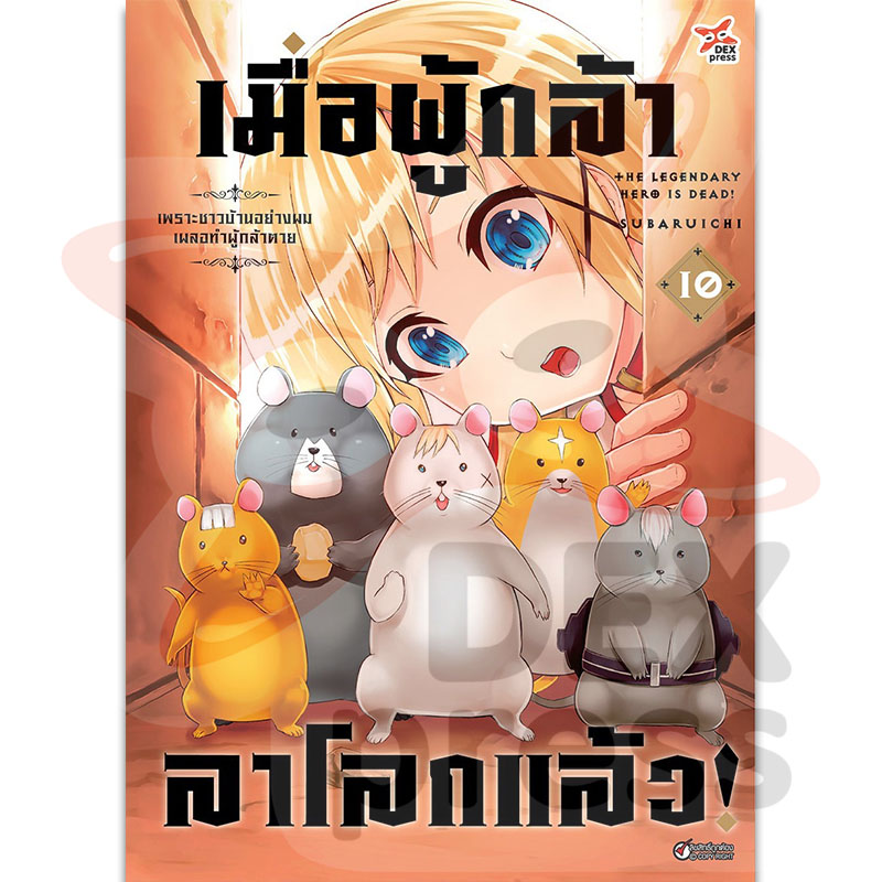 DEXPRESS หนังสือการ์ตูน เมื่อผู้กล้าลาโลกแล้ว เล่ม 10 - shop.dexclub ...