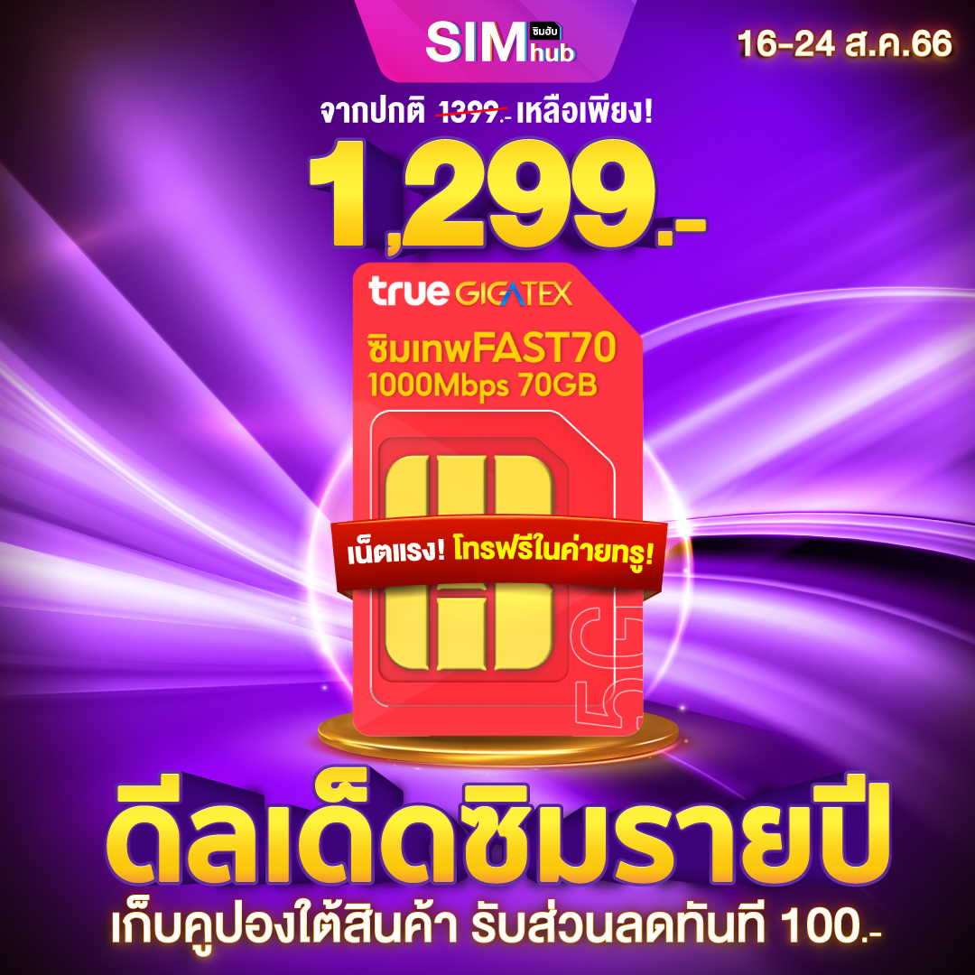 ซิมเน็ตแรง FAST70 (ชุด2) สูงสุด 300Mbps ซิมFAST ซิมเน็ตแม็กสปีด 70GB ...