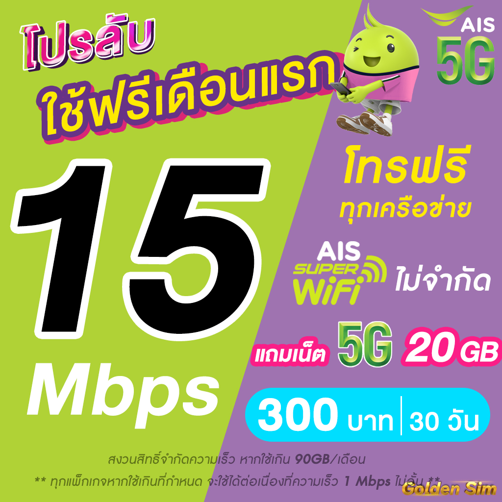 (ใช้ฟรีเดือนแรก) ซิมเทพ AIS เน็ตไม่อั้น 15 Mbps (90GB) 1 Mbps ไม่อั้น โทรฟรีทุกเครือข่าย 24 ชม. ...