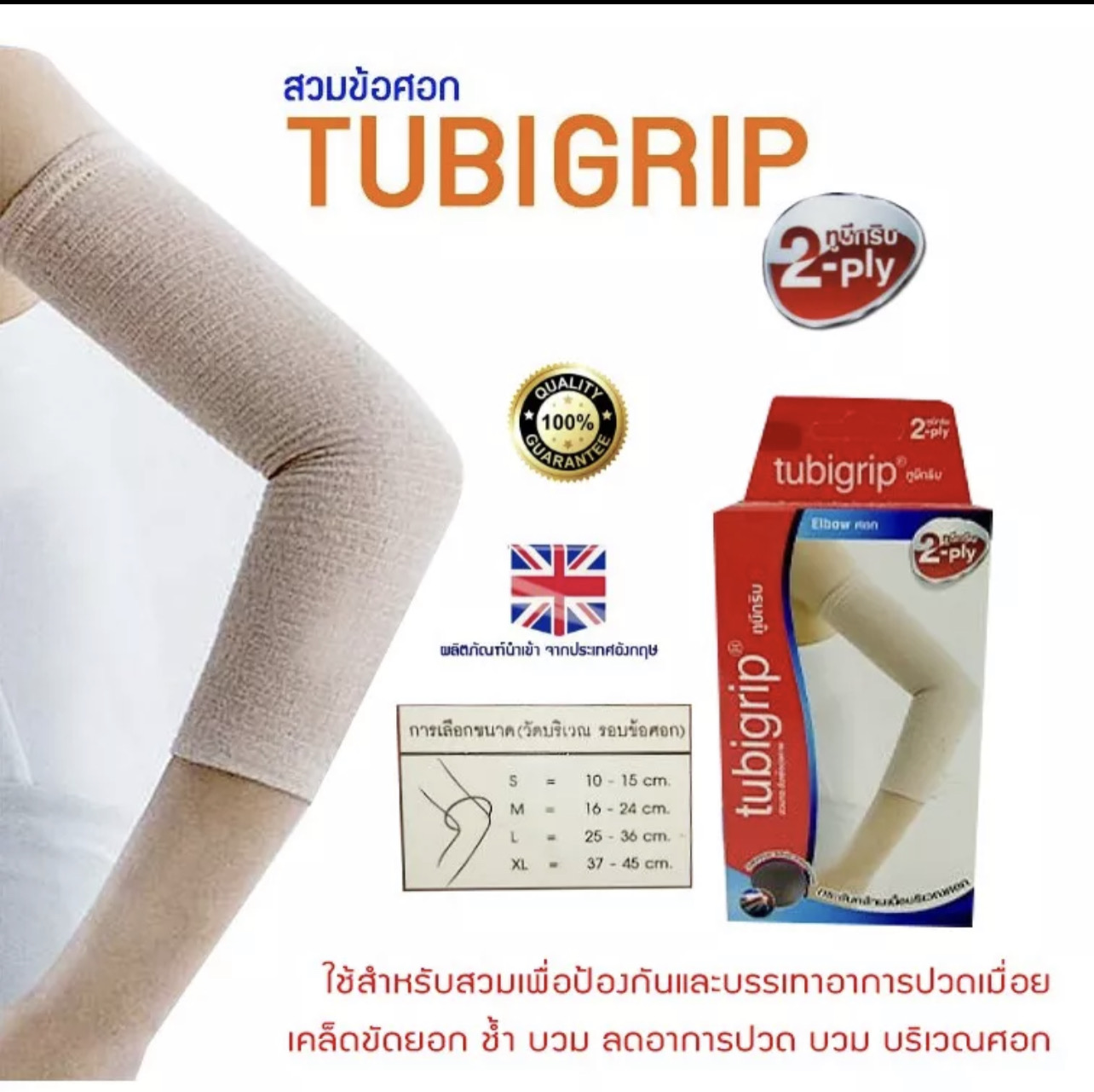 TUBIGRIP ELBOW (2-Ply) ผ้ายืดรัดบรรเทาอาการปวด ข้อศอก - SR.Best Store ...