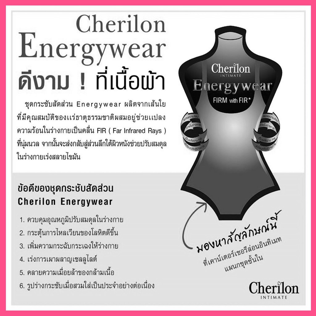 Cherilon Energywear เชอรีล่อน บอดี้สูทกระชับสัดส่วน ปรับสมดุลร่างกาย เร่งสลายไขมัน เซลลูไลต์ ...