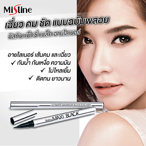 มิสทิน แม็กซี่ แบล็ค อายไลเนอร์ MISTINE MAXI BLACK EYELINER 1 G. (เครื่องสำอาง,กันน้ำ,อายไลเนอร์ ...