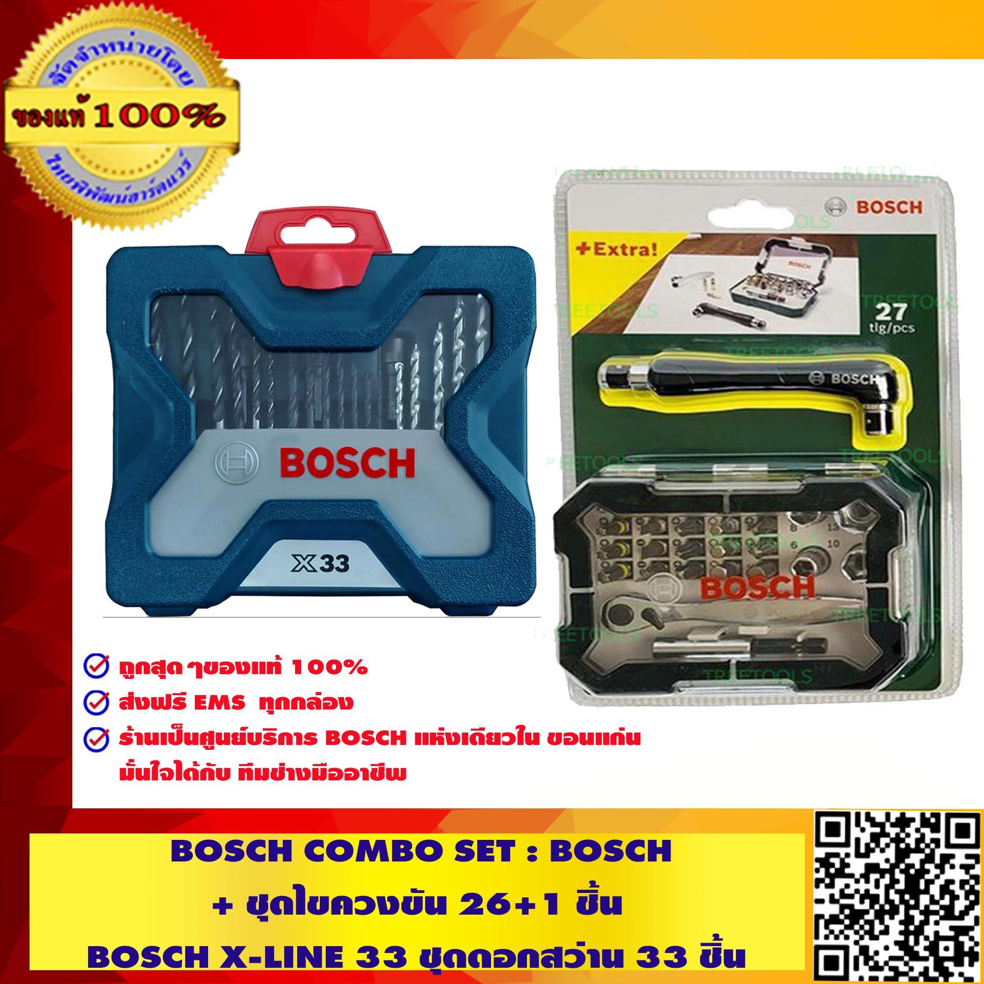 BOSCH COMBO SET : BOSCH ชุดไขควงขัน 26+1 ชิ้น +BOSCH X-LINE 33 ชุดดอก ...