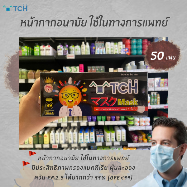 TCH หน้ากากอนามัย 50 ชิ้น เกรดการแพทย์ สีดำ (0144) | Lazada.co.th