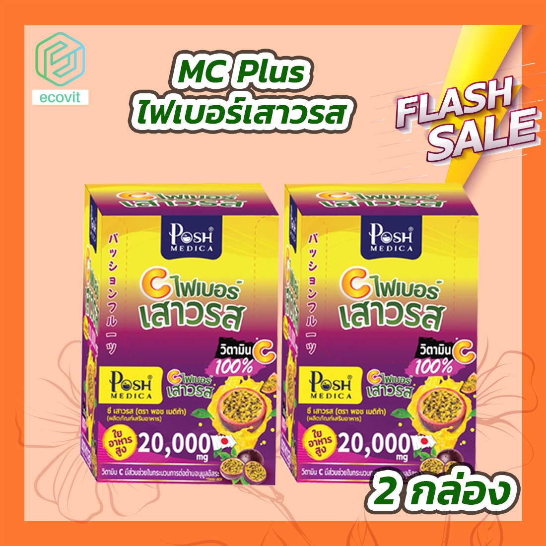 [2 กล่อง] MC Plus ไฟเบอร์เสาวรส Posh Medica [กล่องละ 6 ซอง] | Lazada.co.th