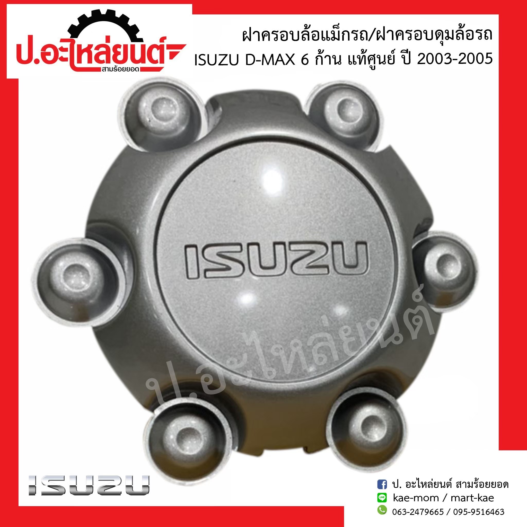 ฝาครอบดุมล้อ ฝาครอบล้อแม็กรถ อีซูซุ ดีแม็ก 6 ก้าน ปี 2003-2005 (Isuzu D ...