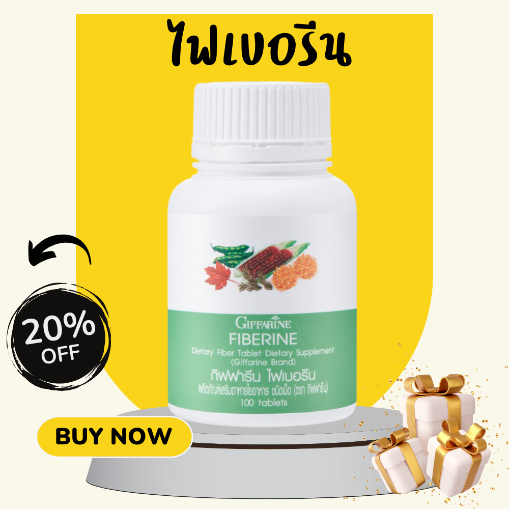ไฟเบอรีน กิฟฟารีน ไฟเบอร์ ไฟเบอร Fiberine ผลิตภัณฑ์เสริมอาหารใยอาหาร ...