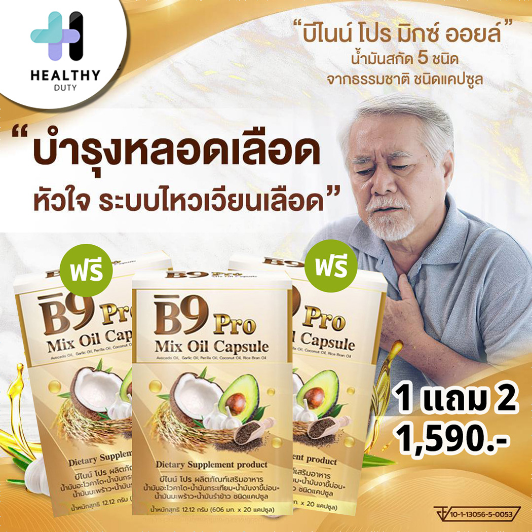 B9 Pro บีไนน์โปร สูตรใหม่ พิเศษ 3 กล่องรวม 60 แคปซูล สารสกัดน้ำมัน 5 ชนิด บำรุงแบบองค์รวม ...