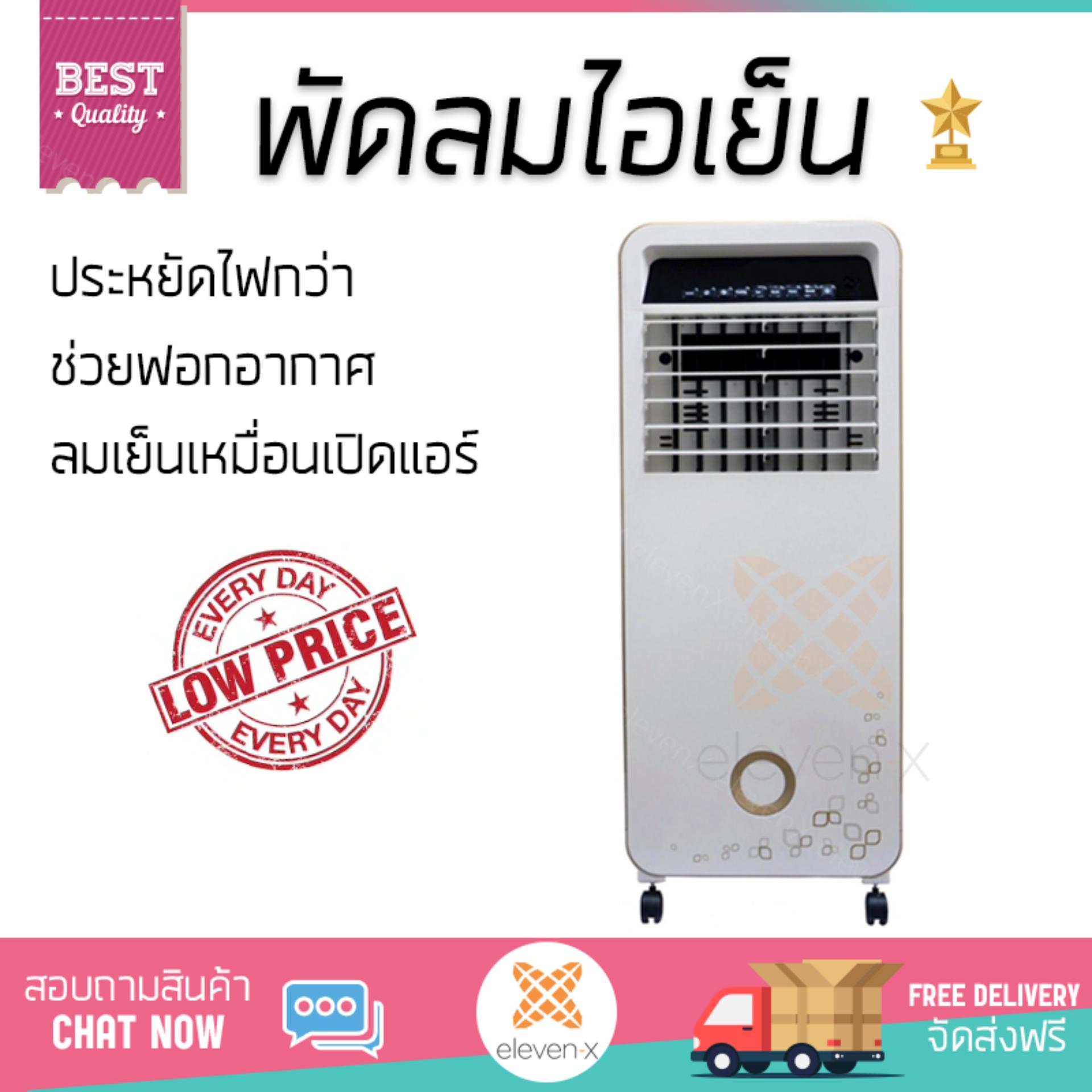 พัดลมไอเย็นราคาถูกสุด