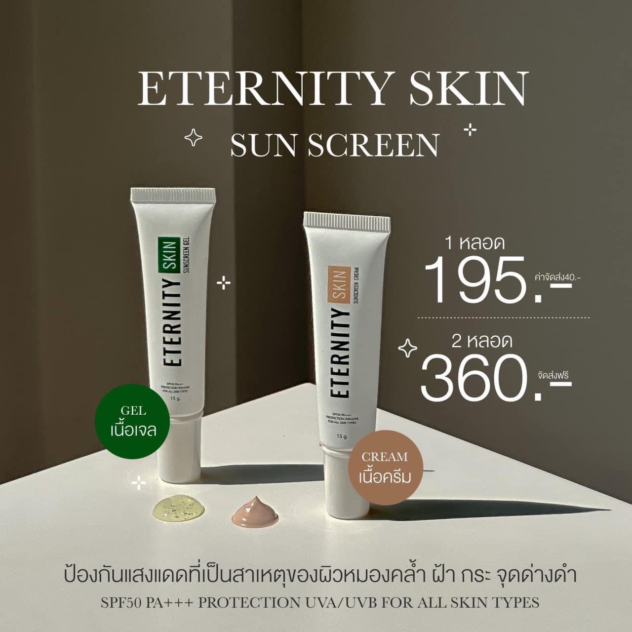 ETERNITY SKIN Sunscreen กันแดดอิเทอนิตี้ สูตรผสมรองพื้น สูตรเนื้อเจล มี ...
