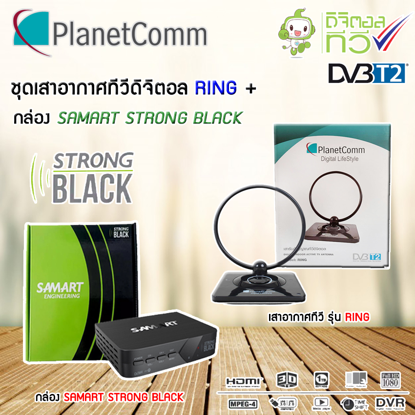 ชุดเสาอากาศทีวีดิจิตอล PlanetComm รุ่น Ring + กล่อง SAMART STRONG BLACK - STORETEX - ThaiPick