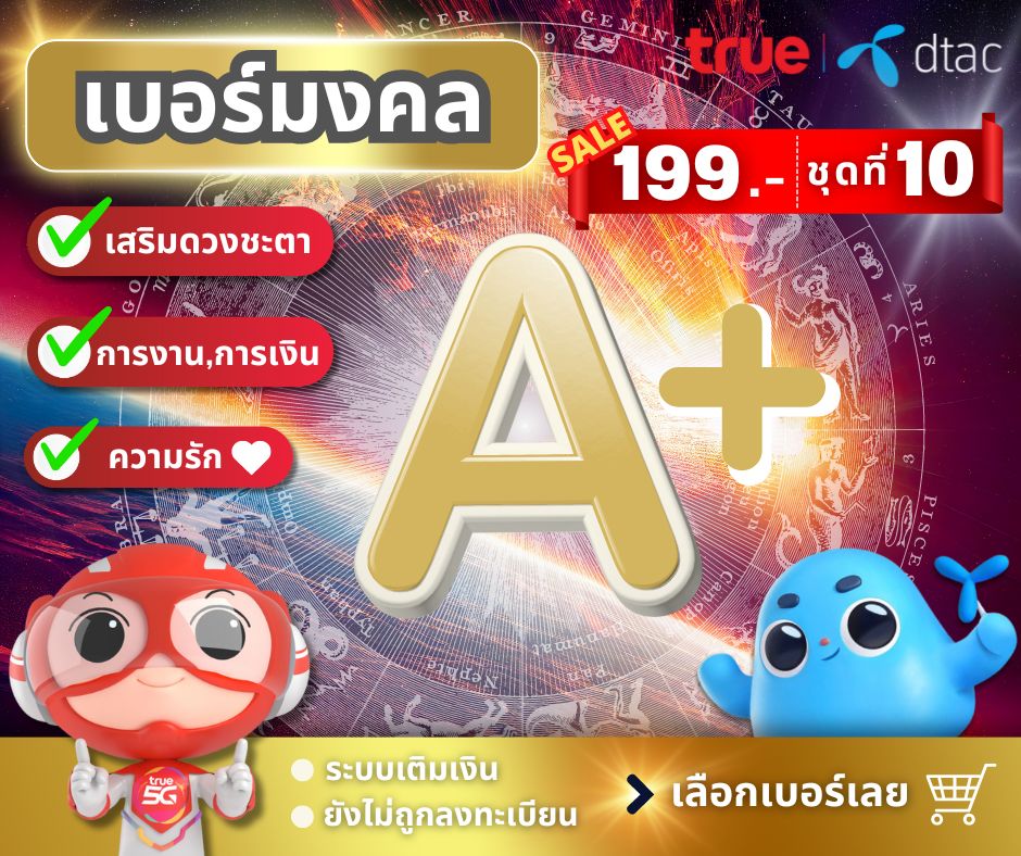 ( ชุดที่10 ) เบอร์มงคลA+ เบอร์คู่มิตร ไม่มีคู่เสีย ซิมTrueMove H & DTAC แบบเติมเงิน | Lazada.co.th