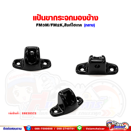 แป้นขากระจกมองข้าง (ตัวกลาง) ฮีโน่ FM3M,FM2K,สิงห์ไฮเทค HINO - สยามชัย ...