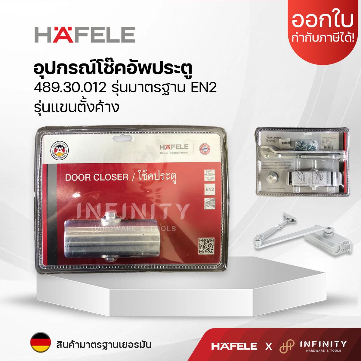 Hafele อุปกรณ์โช๊คอัพประตู รุ่นมาตรฐาน EN2, EN3 รุ่นแขนตั้งค้าง รหัส489 ...