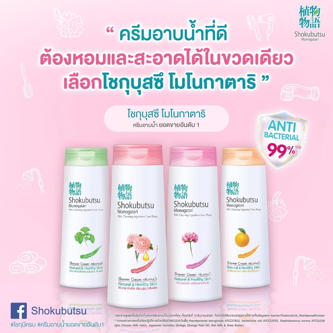 1 แถม 1 มีให้เลือก 2 สูตร Shokubutsu Monogatari Shower Cream 500ml โชกุ ...