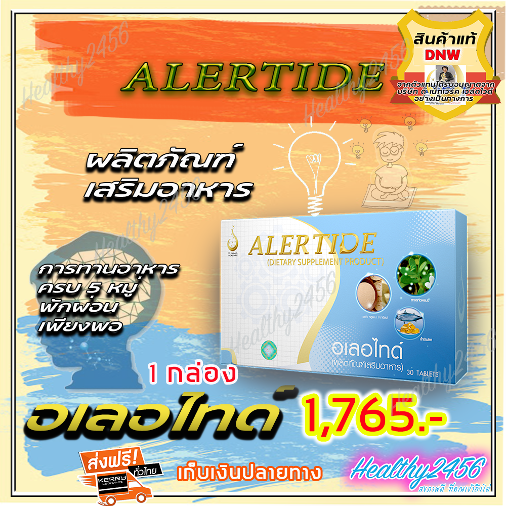 ‼‼ ส่งฟรี ‼‼ อเลอไทด์ Alertide ( 1 กล่อง) ผลิตภัณฑ์เสริมอาหารมีส่วนช่วยสมาธิและความจำ (ของแท้ ...