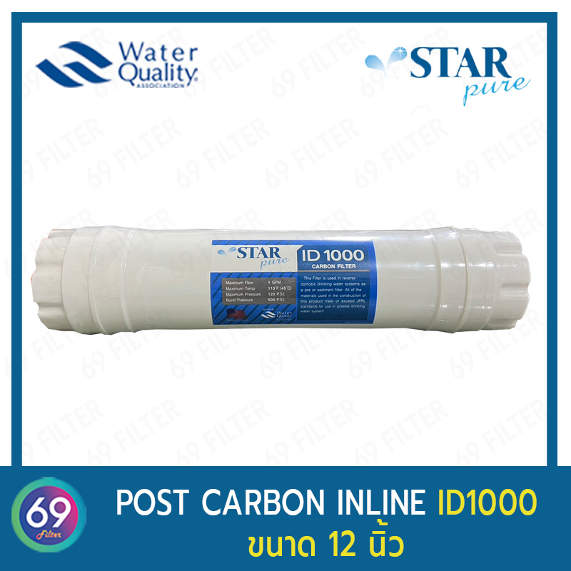 ไส้กรองน้ำ STAR PURE INLINE POST CARBON ID1000 ยาว 12 x 2.5 นิ้ว (รู ...