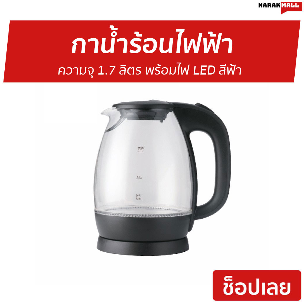 🔥ขายดี🔥 กาน้ำร้อนไฟฟ้า LocknLock ความจุ 1.7 ลิตร พร้อมไฟ LED สีฟ้า รุ่น ...