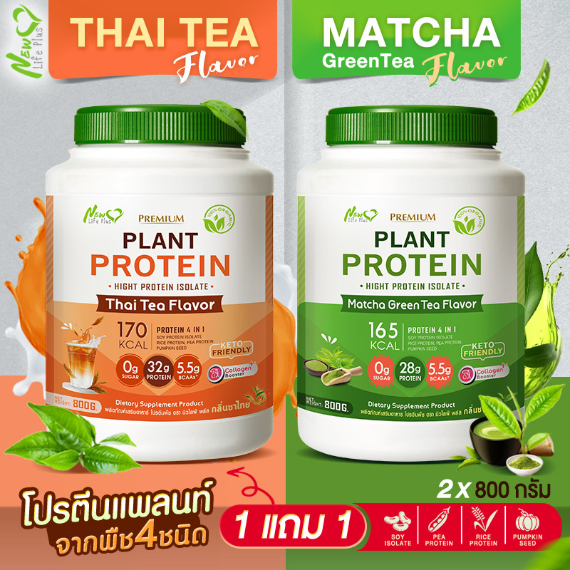 🚛ส่งฟรี สั่งเลย🔥(1แถม1) New Life Plus Plant Protein Thai Tea Flavor ...