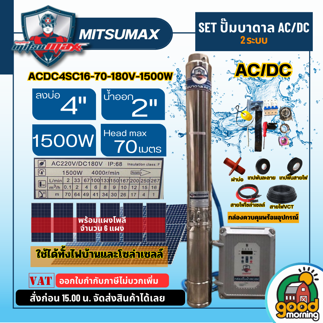 รวมตัวท็อป ชุดตัวเลือกพร้อมใช้งาน ปั๊มบาดาล MITSUMAX ACDC - DC *มีให้ ...