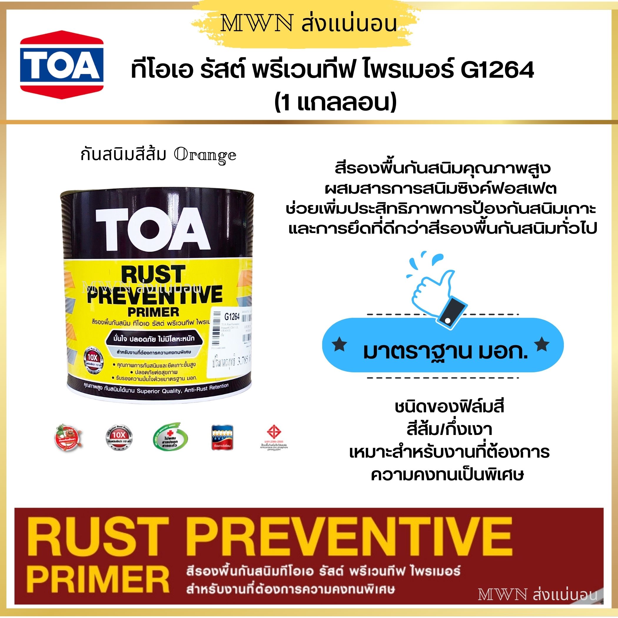 TOA G1264 Rust Preventive Primer สีรองพื้นกันสนิม สีส้ม ขนาด 1 แกลลอน 3 ...