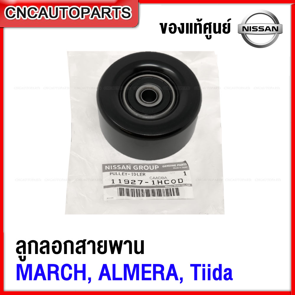 (ของแท้ศูนย์) NISSAN ลูกลอกสายพานหน้าเครื่อง MARCH,ALMERA,TIIDA 1.6 ...