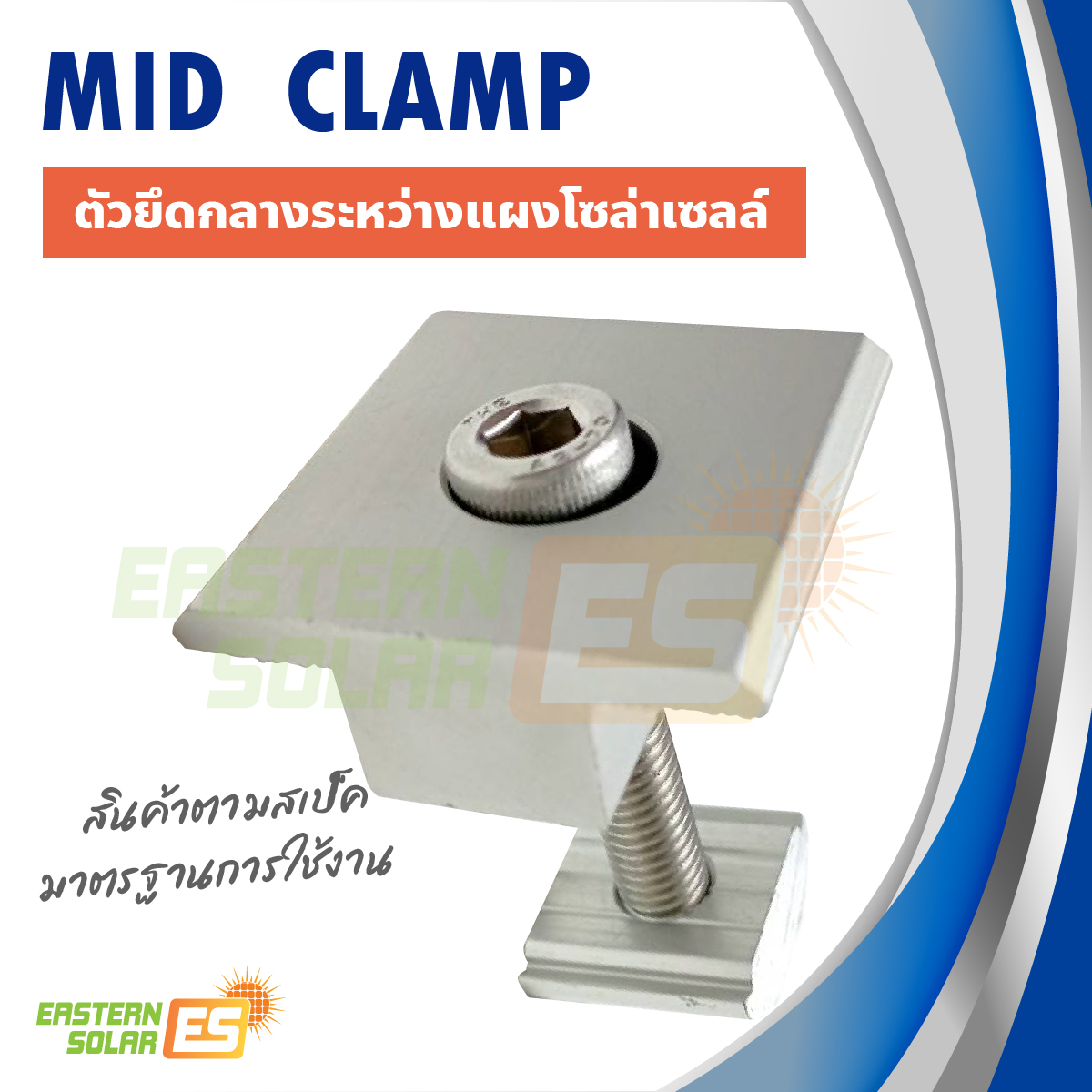 Mid clamp (ตัวเต็ม) ยึดกลางระหว่างแผงโซล่าเซลล์ เข้ากับรางอะลูมิเนียม ...