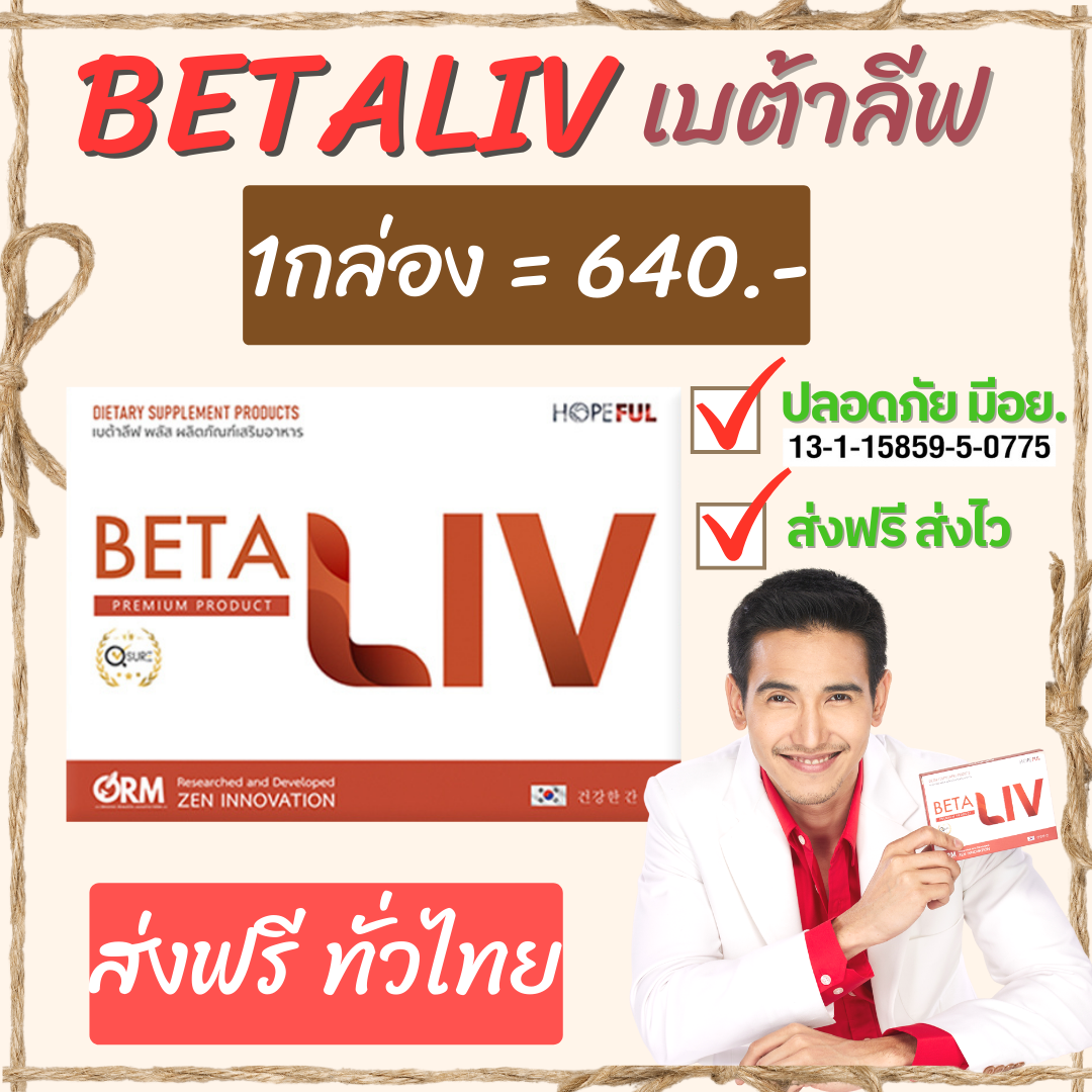 ‼️ส่งฟรีทั่วไทย‼️ betaliv เบต้าลีฟ (รวมทุกโปร) beta liv เบต้าลิฟ | Lazada.co.th