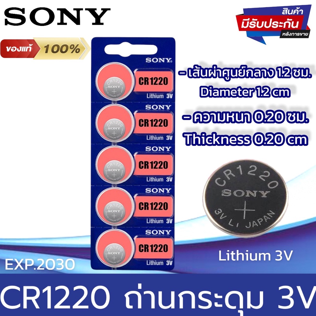 [แท้????พร้อมส่ง] CR1220 Sony ถ่านกระดุม lithium CR1220 3V(5 แพ็ค 25 ...