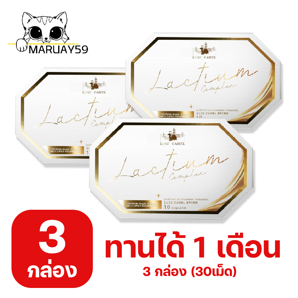 3กล่อง (30เม็ด) Lactium Complex แล็คเที่ยม คอมเพล็ก วิตามินนมบูสผิว ทาน ...
