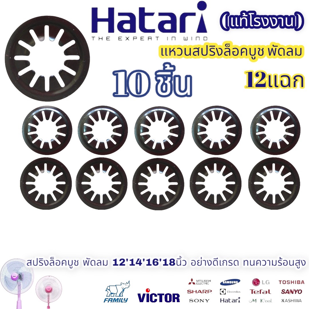 แหวนสปริงล็อคบูช 12แฉก พัดลม 10ชิ้น สปริงล็อคบูชพัดลม แผ่นเหล็กรองบูช ...